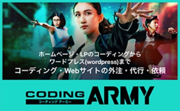 コーディングの外注・代行・依頼はCODING ARMY