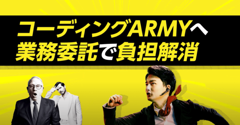 コーダーの人材不足が一挙解決！コーディングの外注・代行依頼でおススメは「コーディングアーミー」｜CODING ARMY